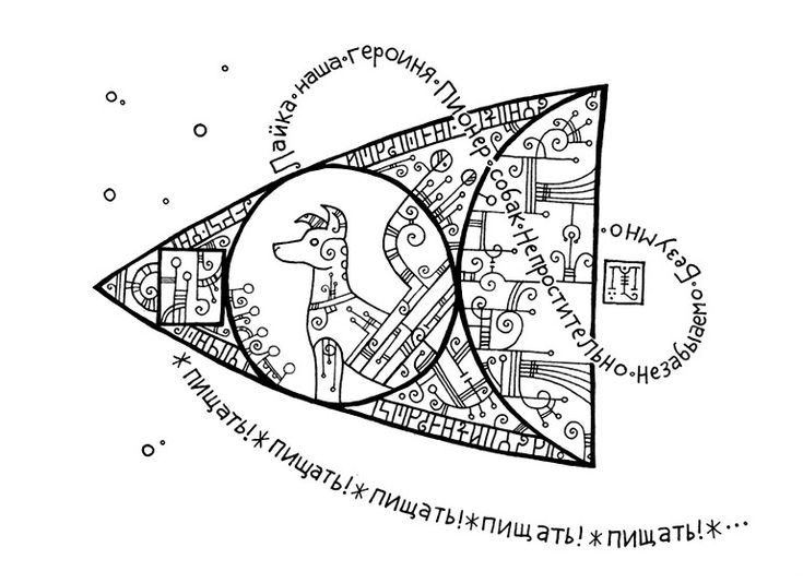 Dibujos de laika para colorear | vsun